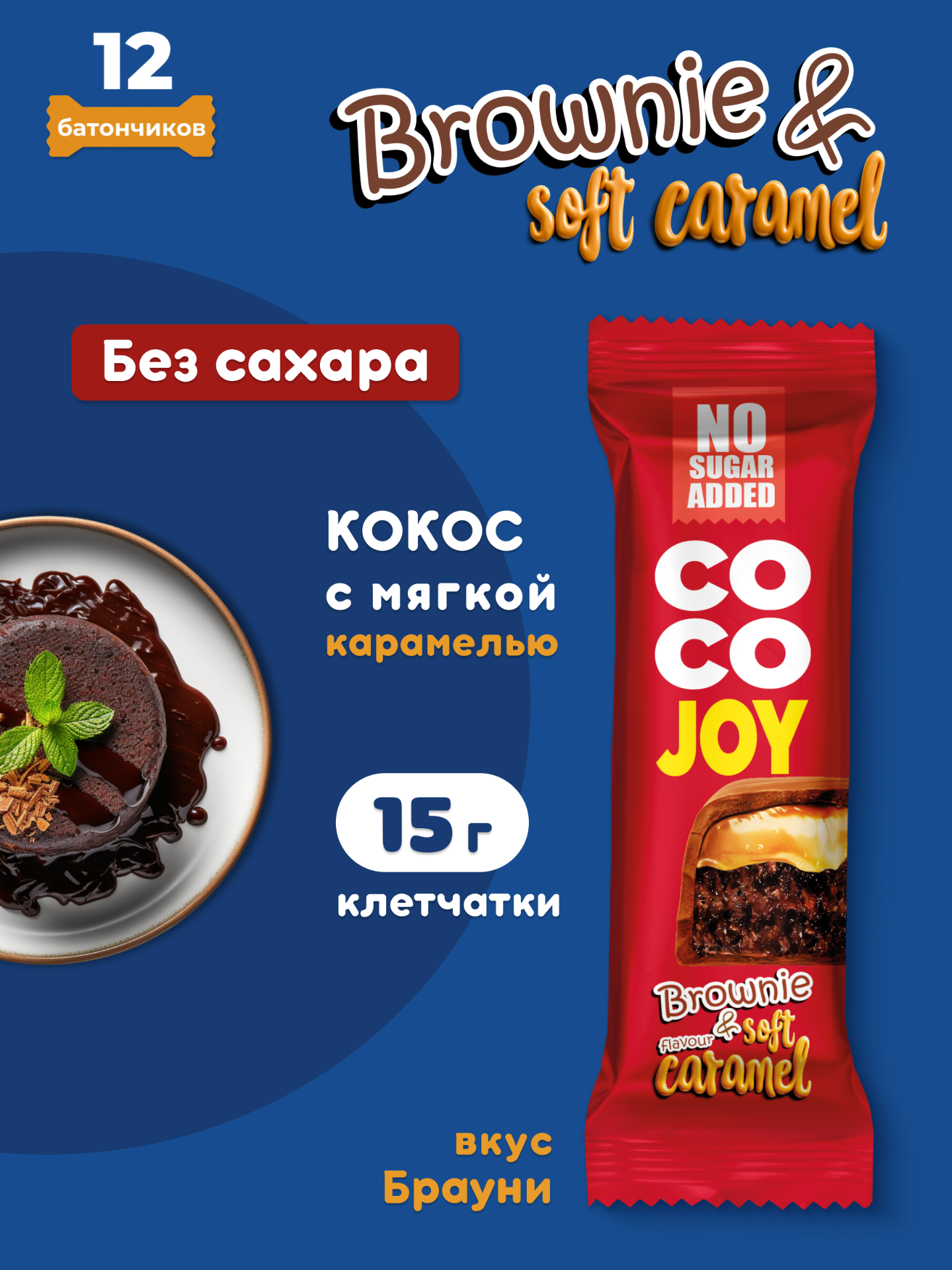 Батончик без сахара COCO JOY брауни, мягкая карамель, 40 г, (12 шт)