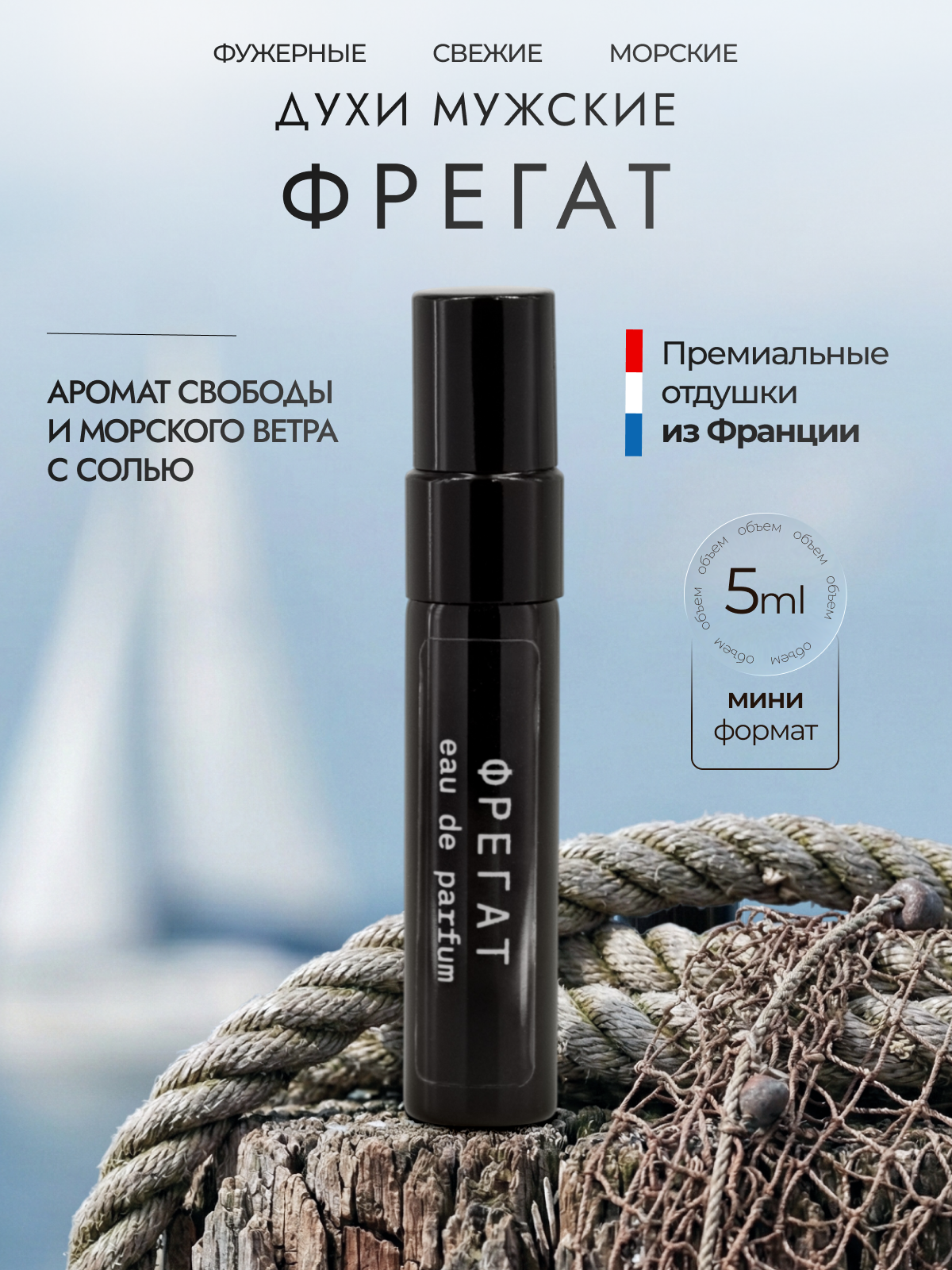 Парфюм мужской морской фужерный аромат "Фрегат" пробник духов 5 мл