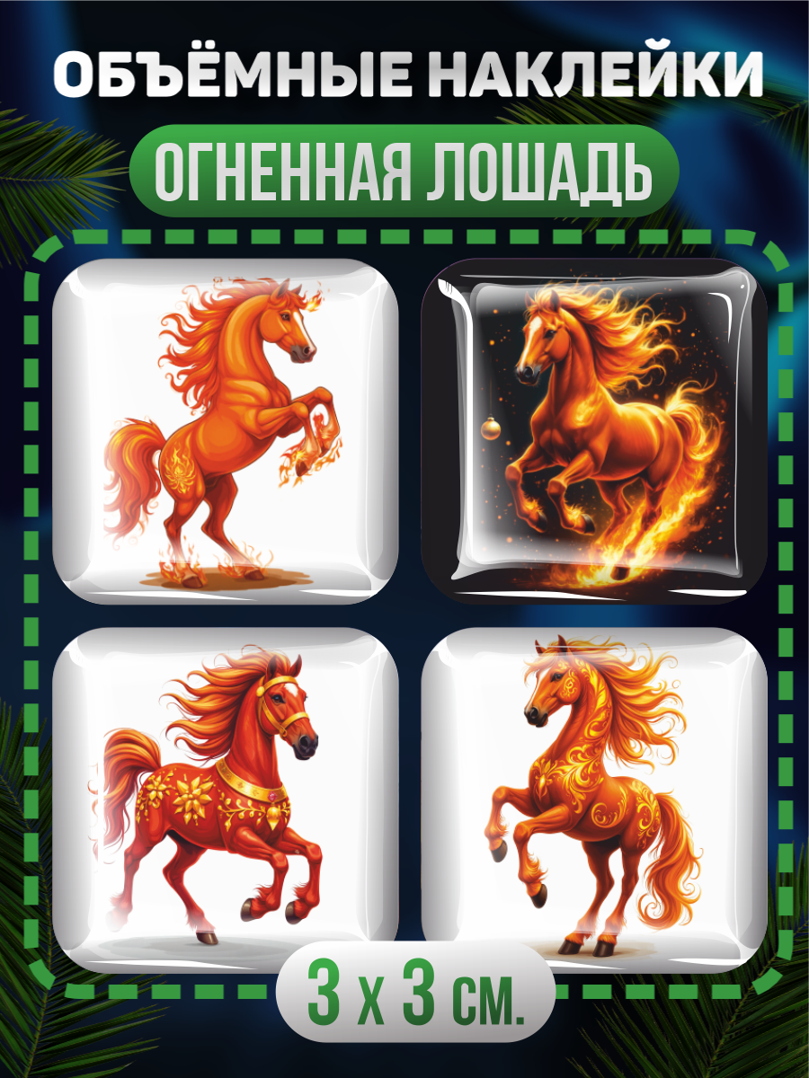 Наклейки на телефон 3D Огненная лошадь 2026