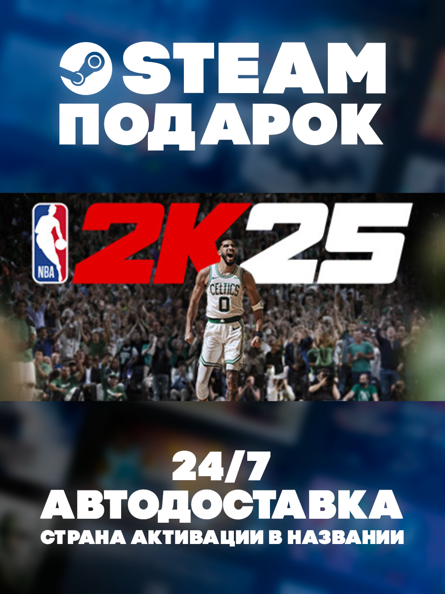 Игра NBA 2K25 Standard Edition Подарок для Аккаунта Steam PC (ПК) | Страна Активации: Казахстан | Автовыдача 24/7