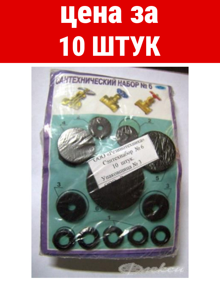 Комплект 10 шт, ремкомплект для смесит НАБ унив №6