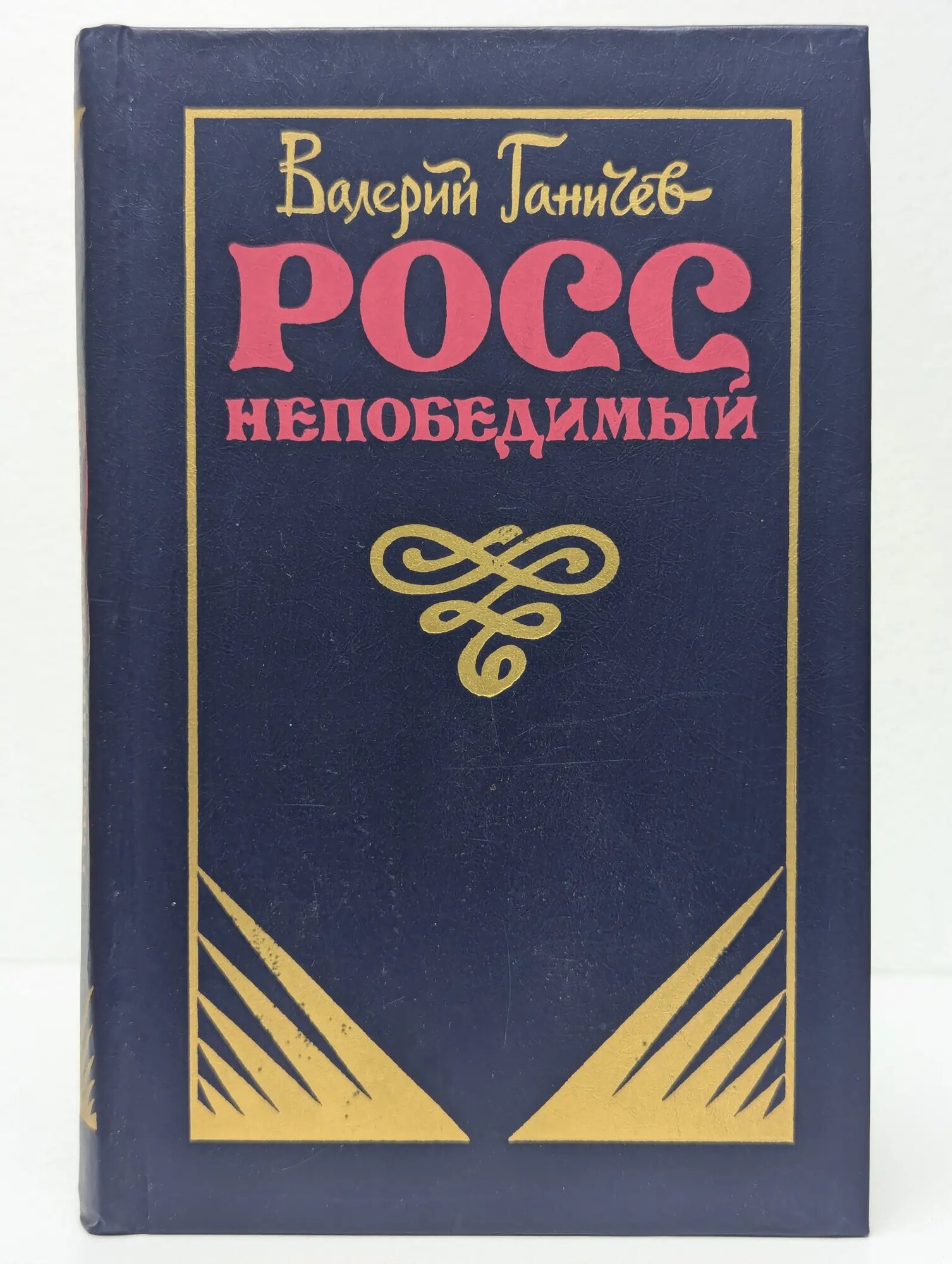 Росс непобедимый Ганичев Валерий Николаевич 1987