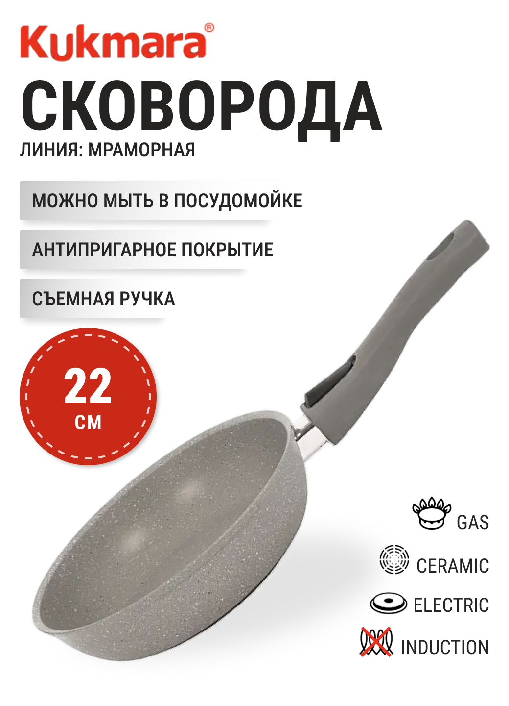 Сковорода 22 см KUKMARA смс222а, светлый мрамор, антипригарное покрытие, съемная ручка