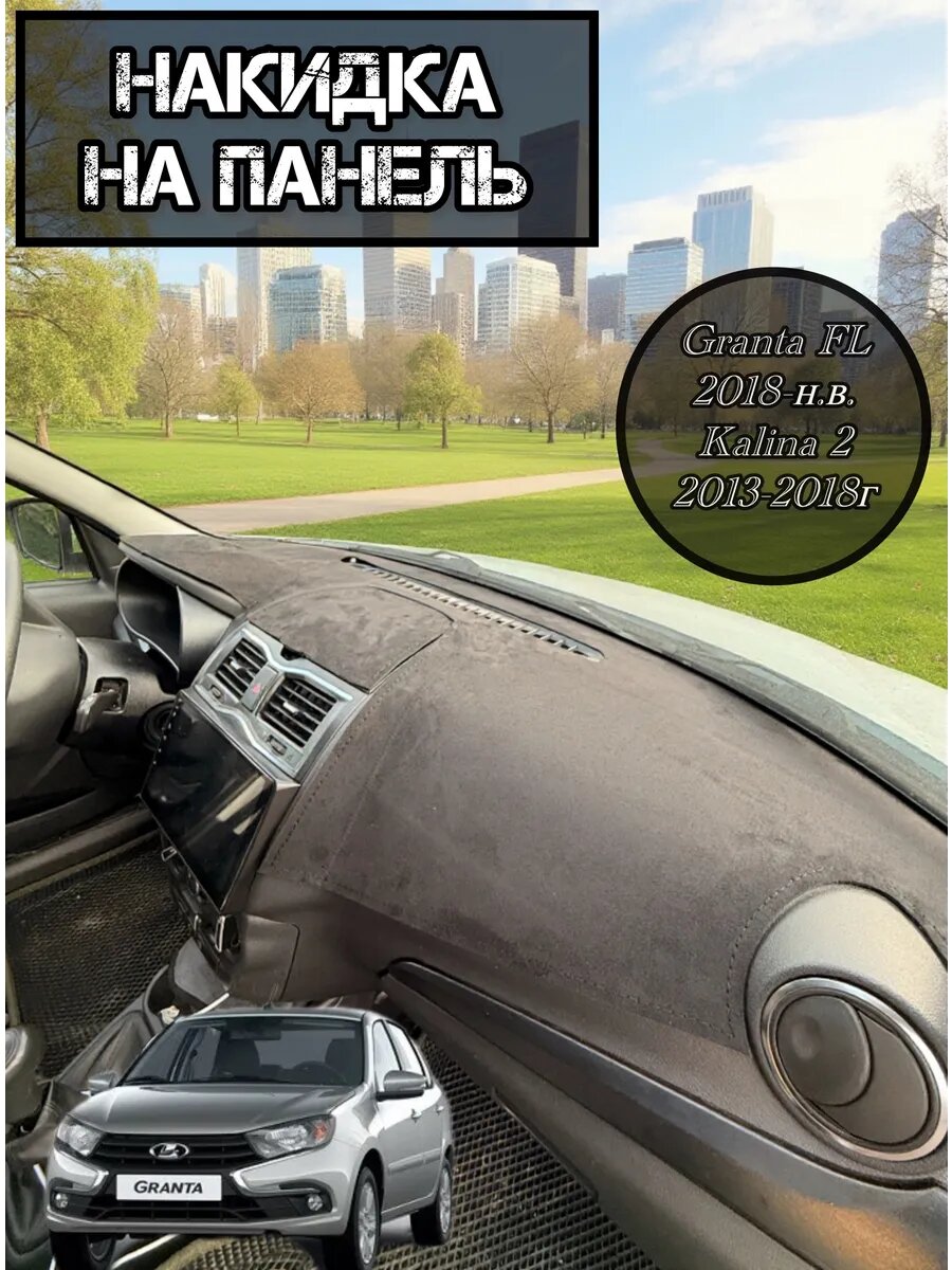 Накидка на панель из алькантары для Лада Гранта Фл