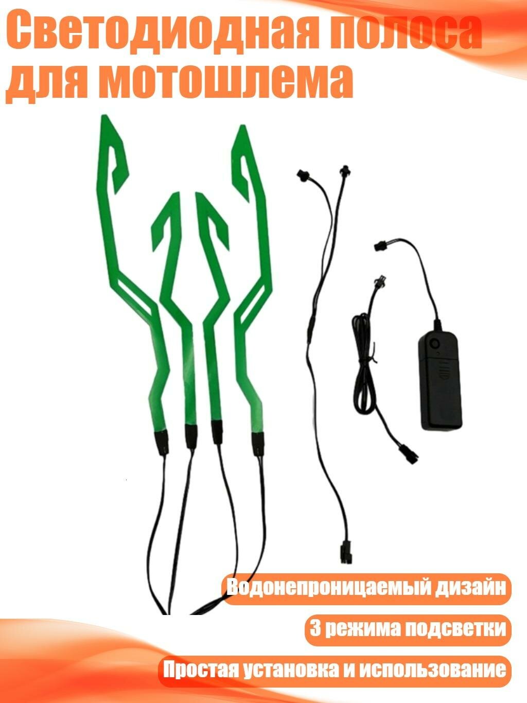 Светодиодная полоса для мотошлема, Зеленый