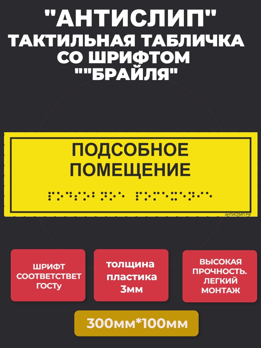 Тактильная табличка со шрифтом Брайля "подсобное помещение" 300*100мм на ПВХ 3мм