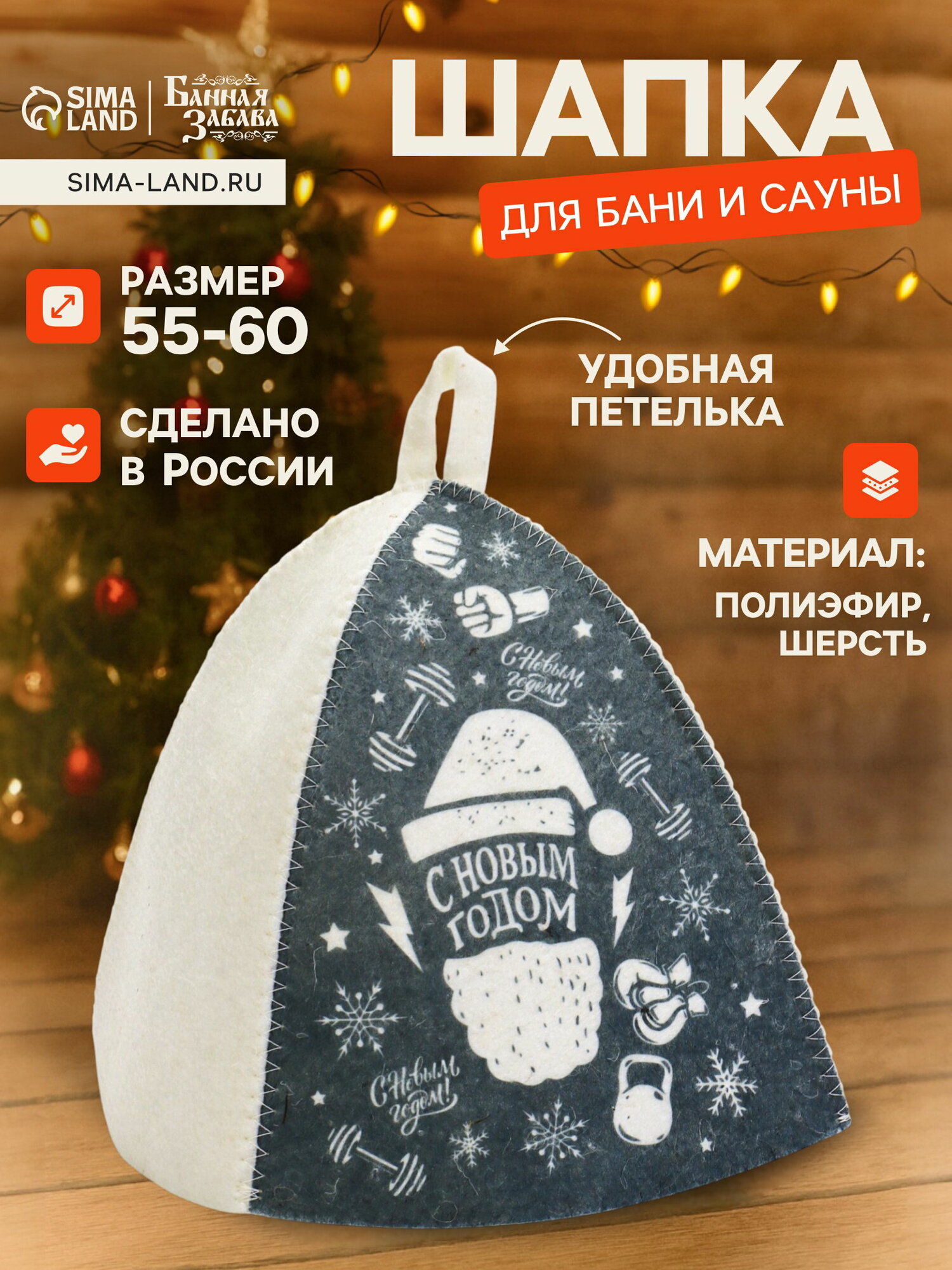 Шапка для бани и сауны "С Новым Годом", полиэфир, шерсть, серая