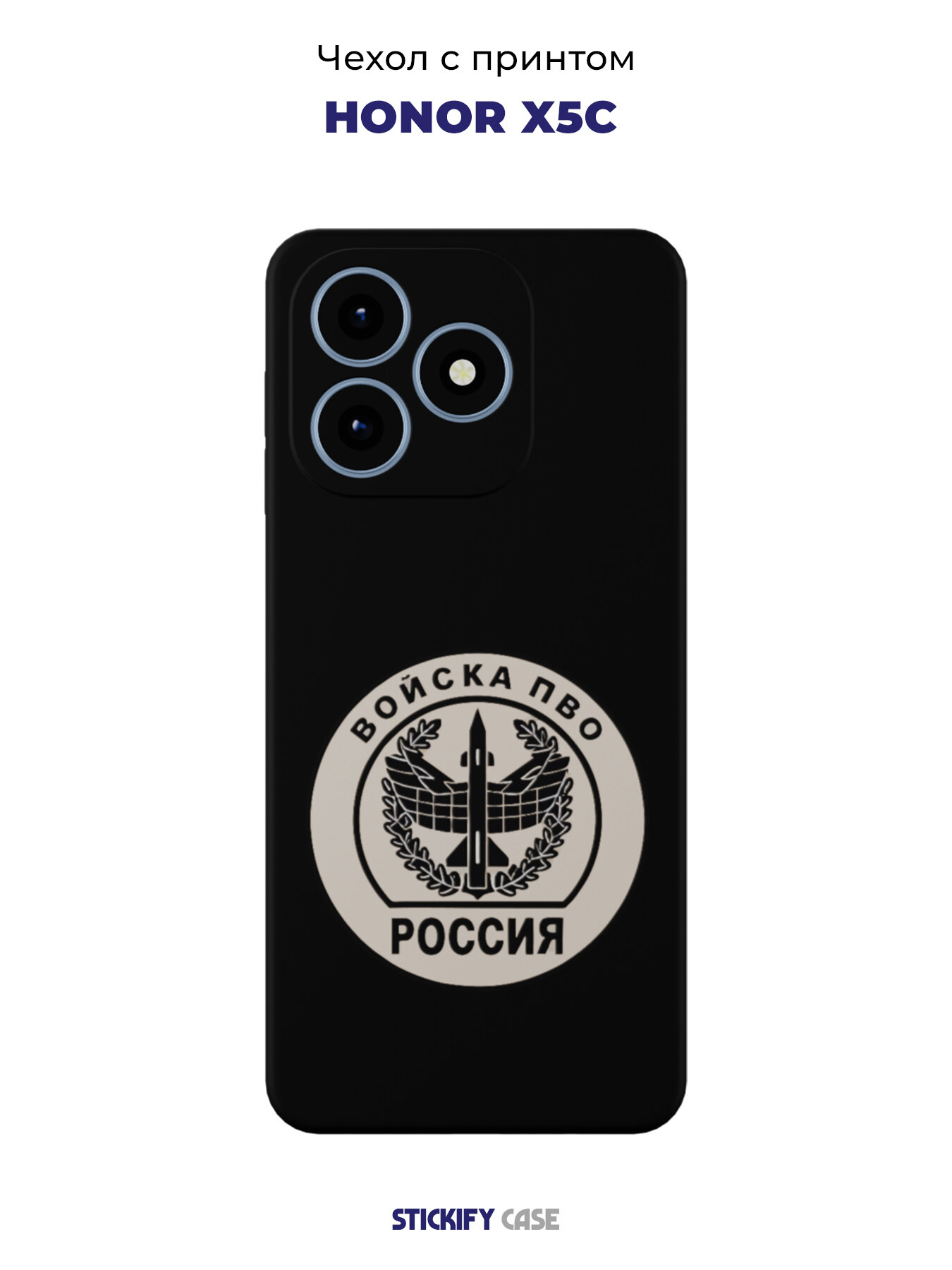 Силиконовый чехол STICKIFY CASE на Honor X5c черный, с принтом Войска ПВО.