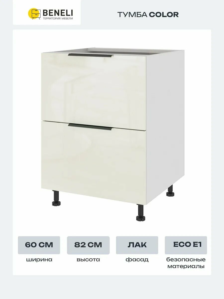 Кухонный шкаф напольный с 2 ящиками Beneli Color, 60х57.6х82 см, крем бежевый глянец, ЛДСП