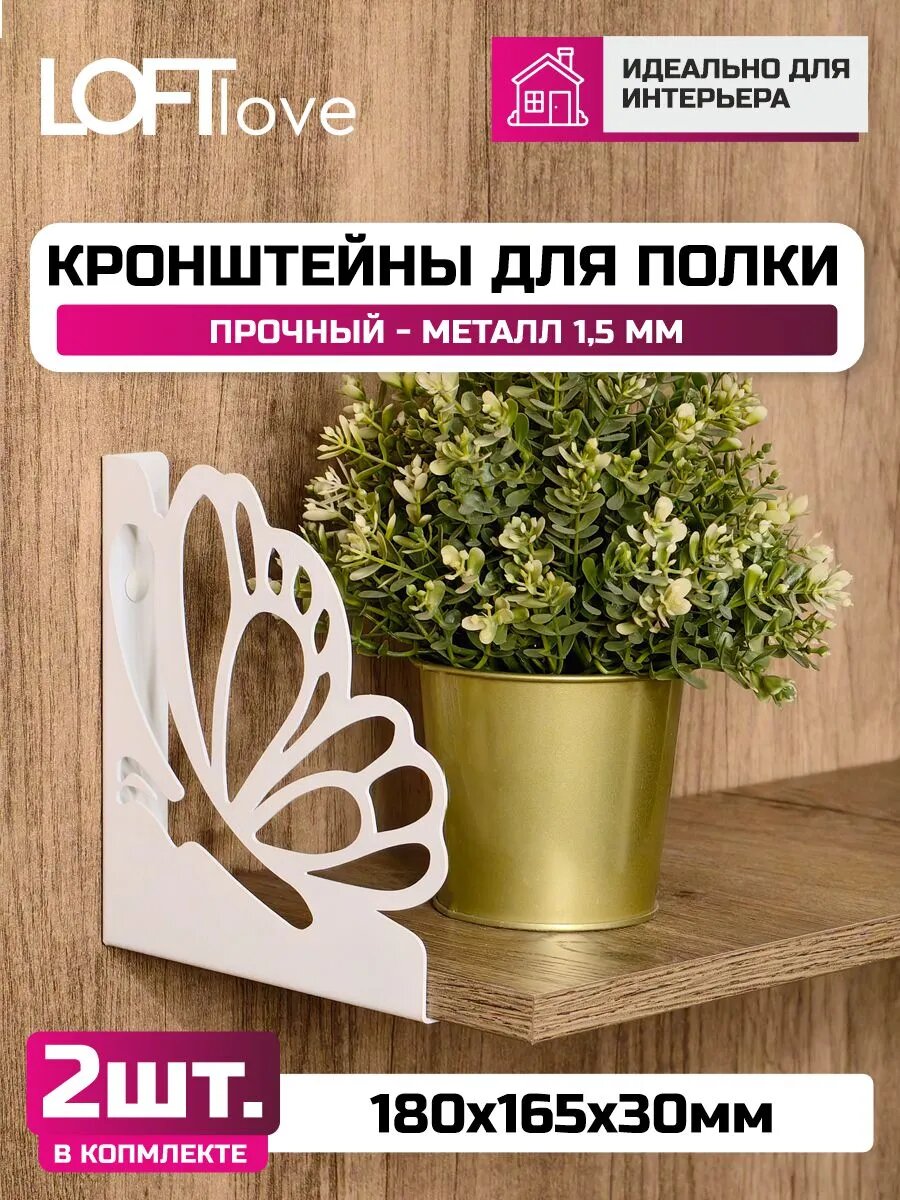 Кронштейн для полки "Бабочка" 180х165мм