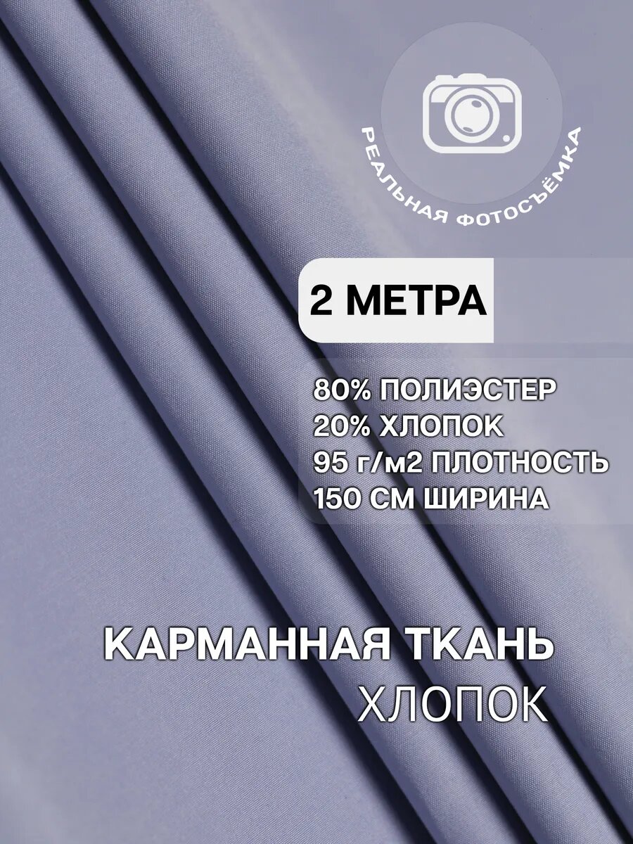 Карманная ткань подкладочная (карманка), ткань для карманов брюк, жакетов и пальто, 95 г/м², полиэстер 80%, хлопок 20%