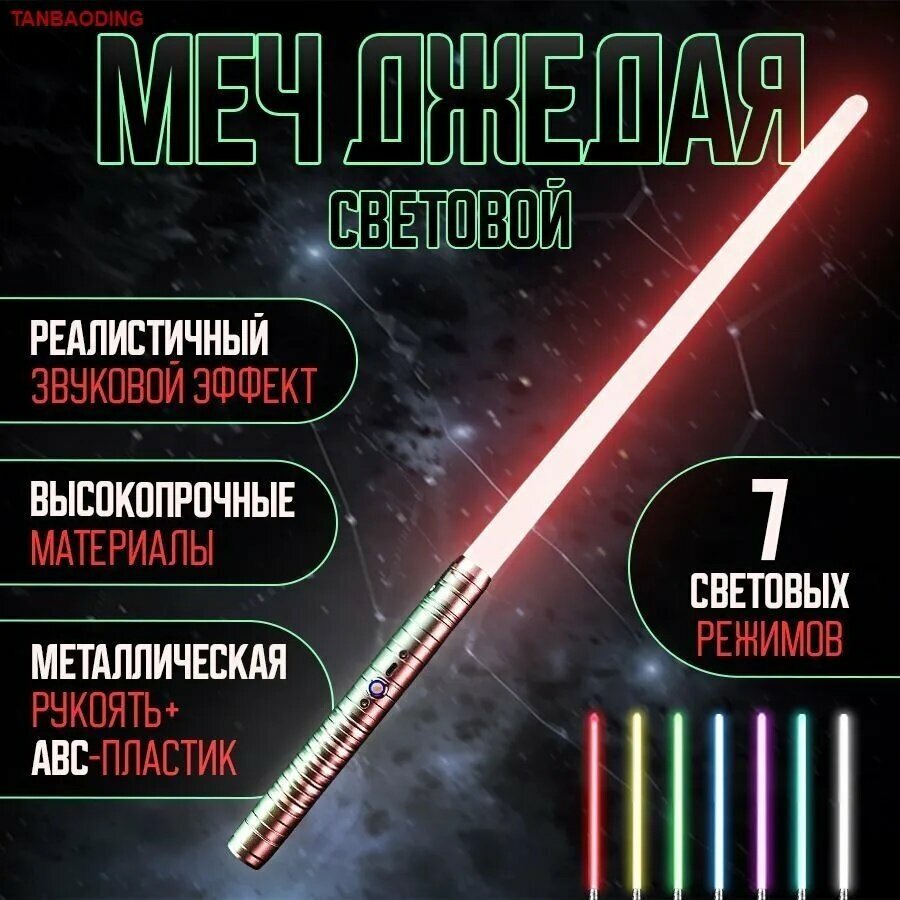 Световой меч Джедая со звуком Star Wars