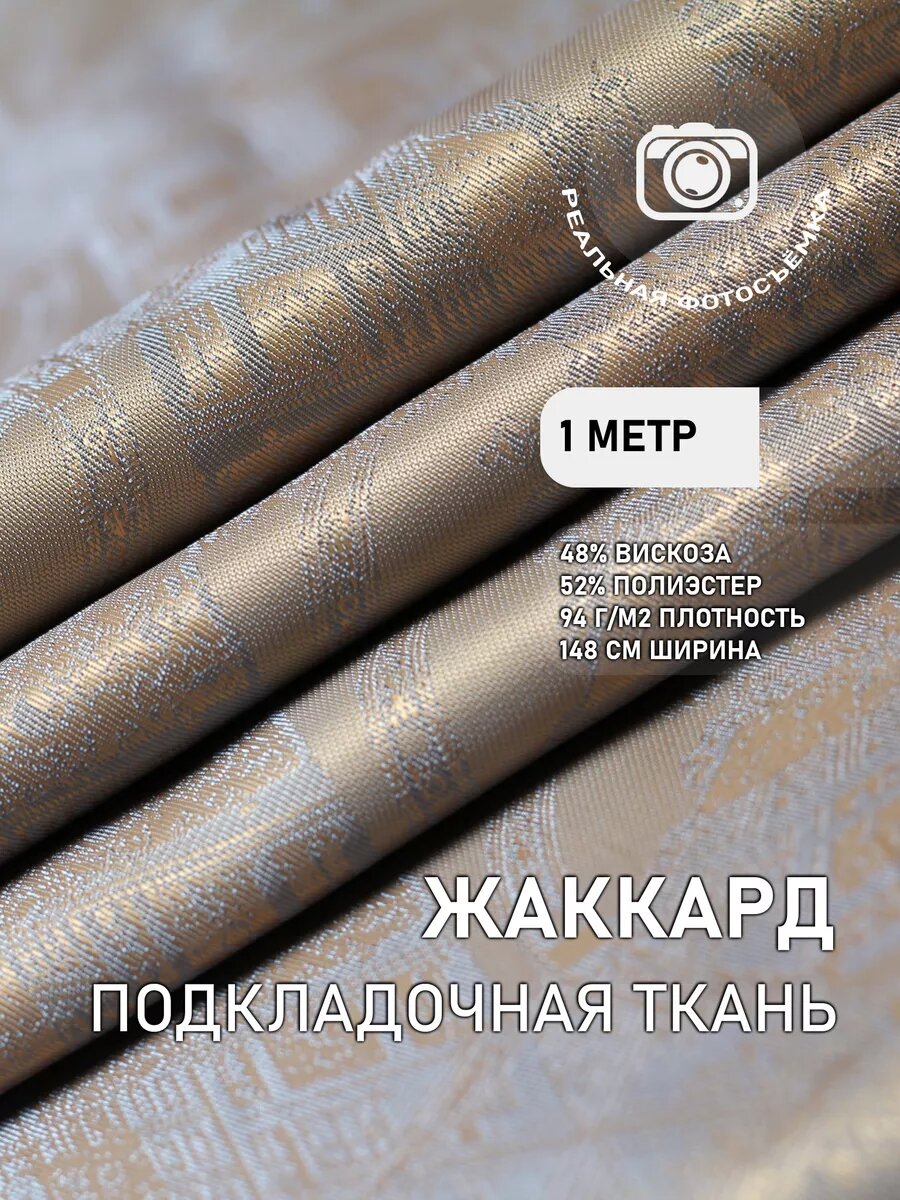 Подкладочная ткань