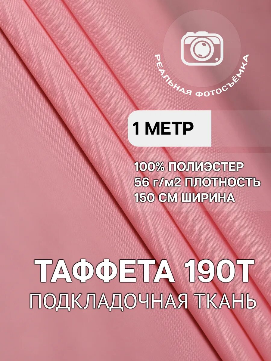 Подкладочная ткань таффета для шитья и рукоделия