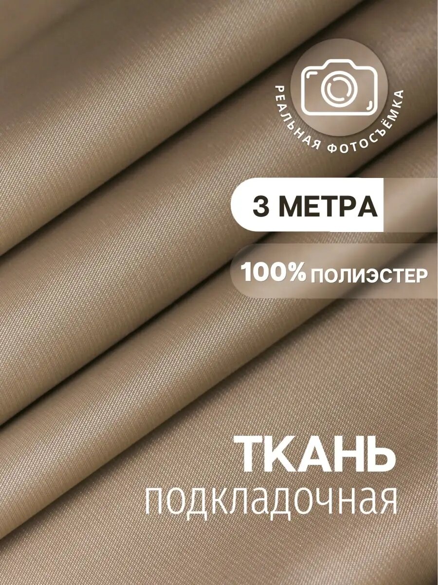 Подкладочная ткань саржа однотонная, ткань для подкладки одежды, полиэстер 100%, 75 г/м²