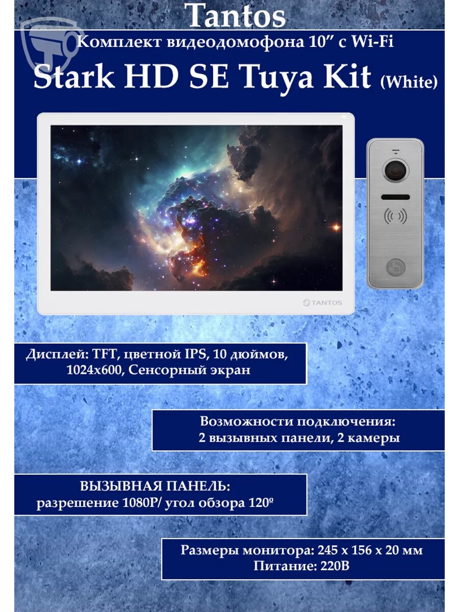 Комплект видеодомофона Stark HD SE Tuya Kit (белый)