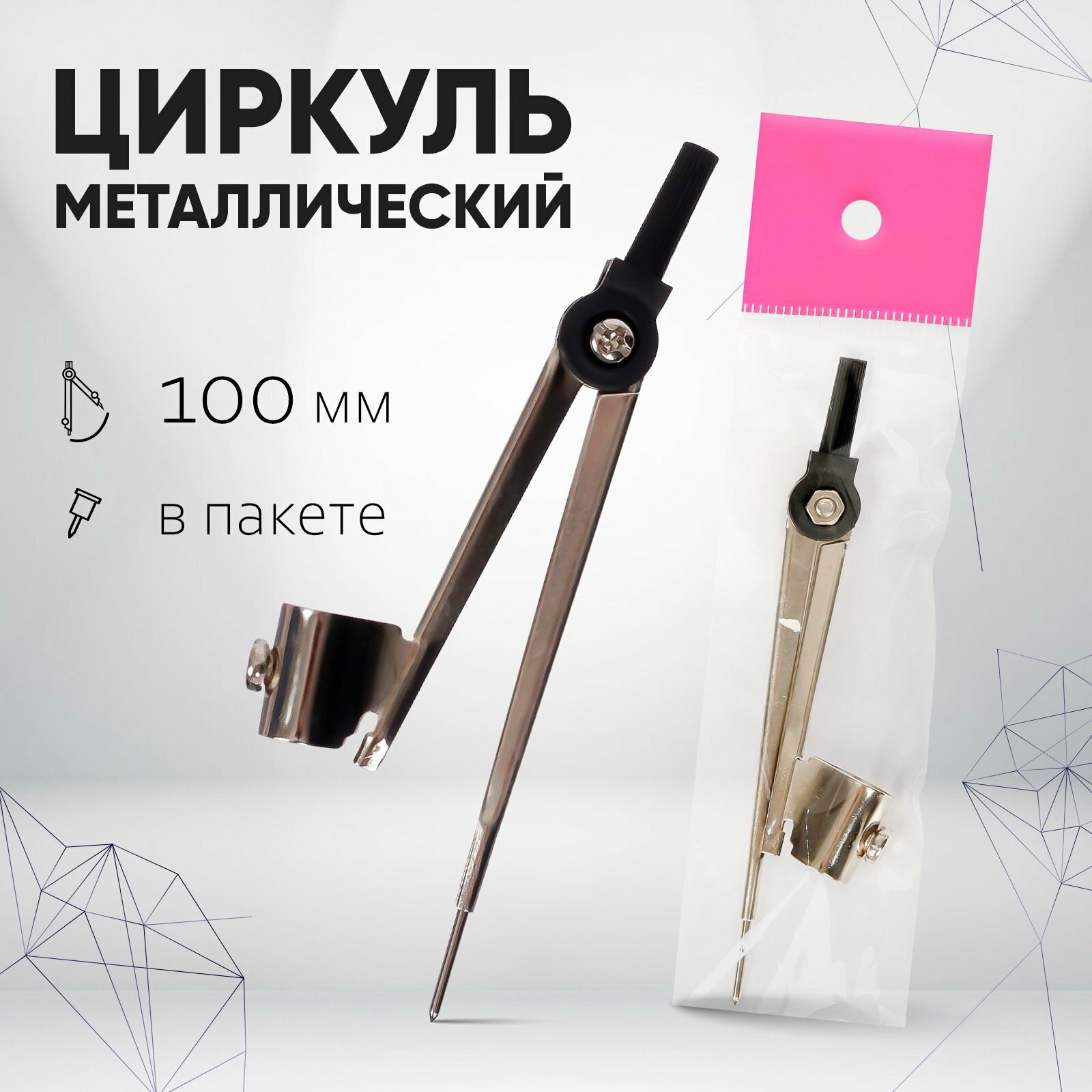 Циркуль металлический 100 мм, материал циркуля: металл, вид упаковки: пакет
