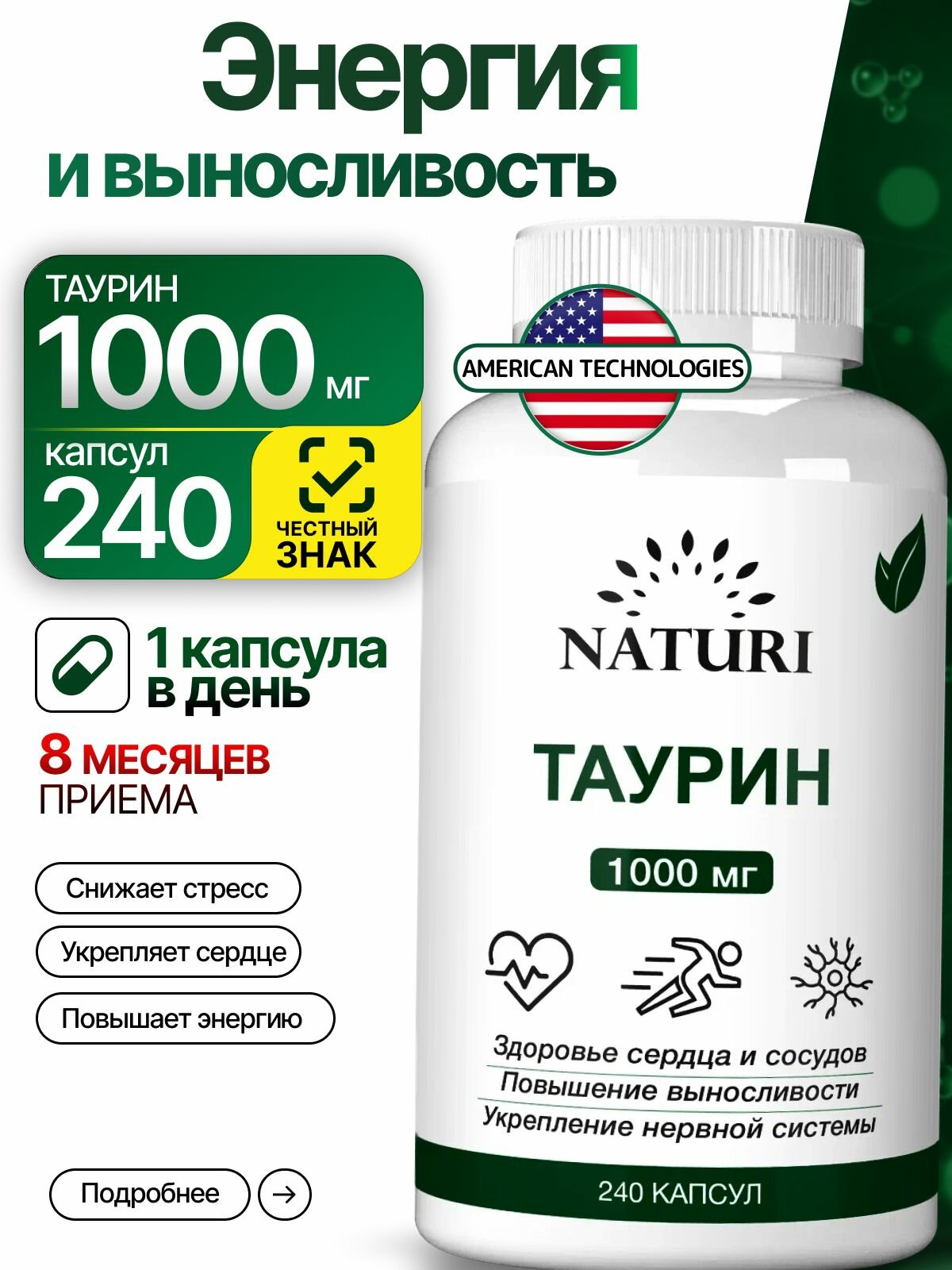 Таурин 1000 мг, NATURI, выносливость, энергия, поддержка сердца и сосудов, 240 капсул