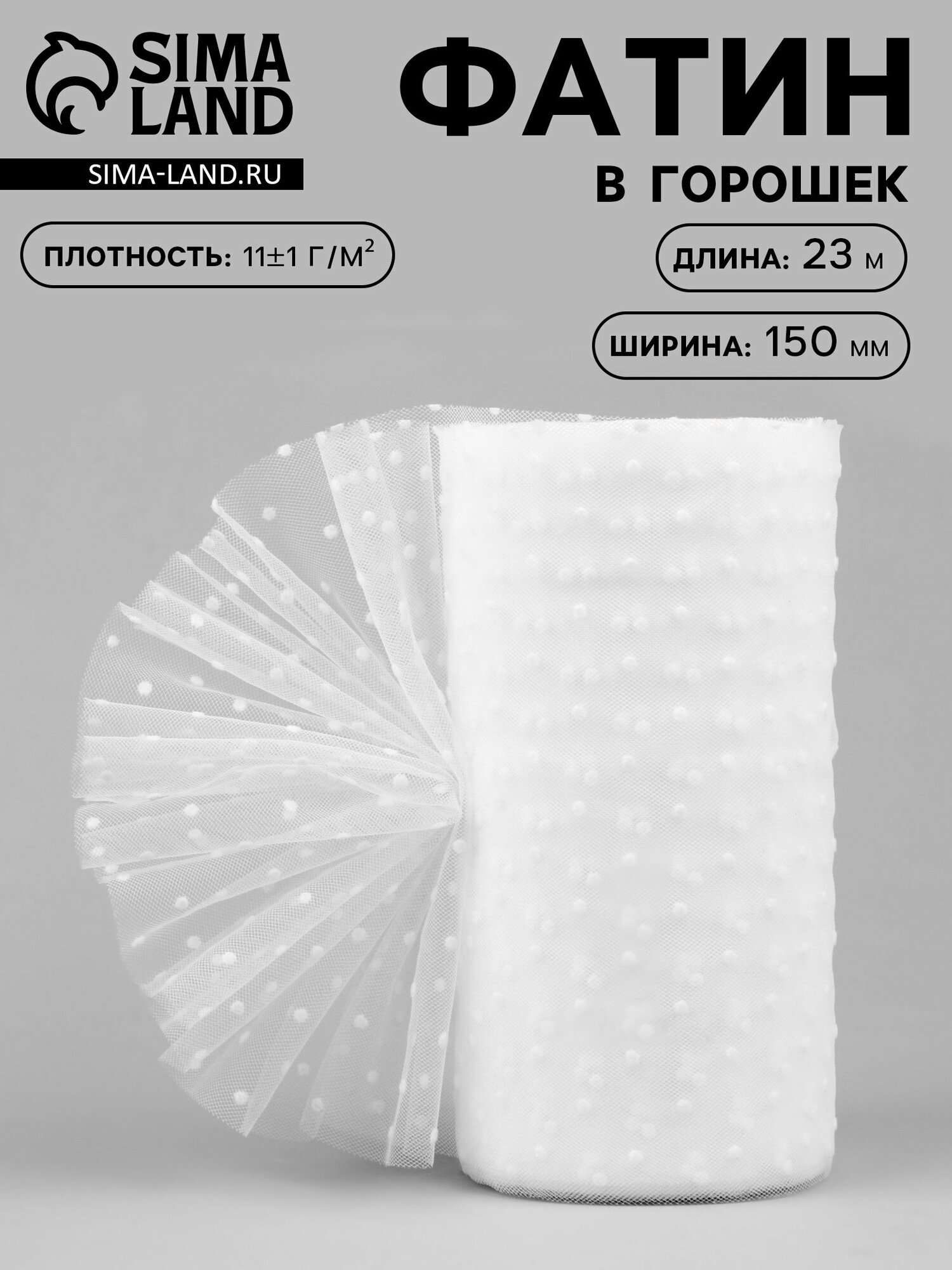 Фатин "Горох", 15 см, 23+-1 м,11+-1 г/?2, белый №1, цвет: белый