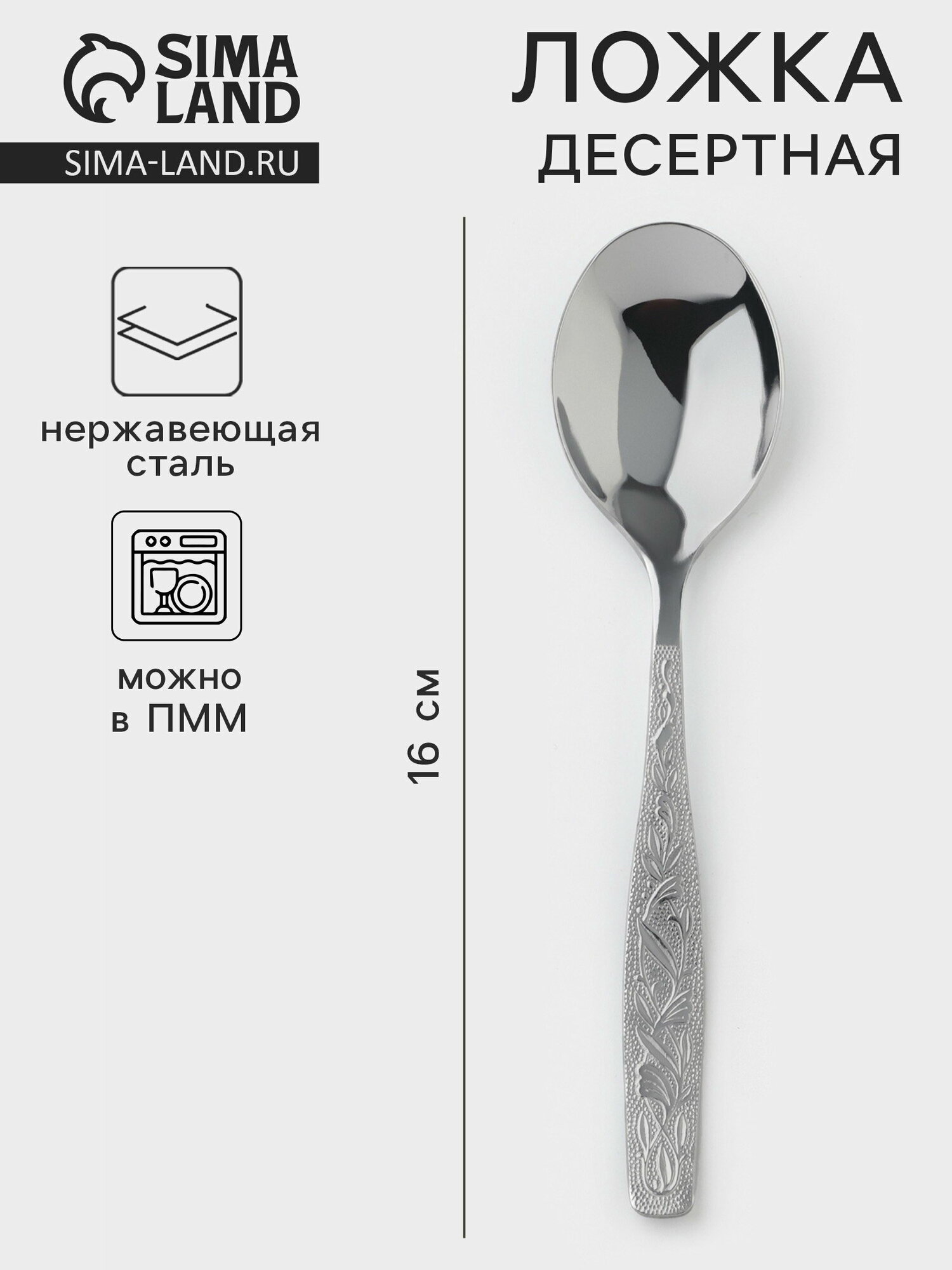 Ложка десертная "Уралочка", длина 16 см, толщина 2 мм, нержавеющая сталь, серебристая, 6 шт.