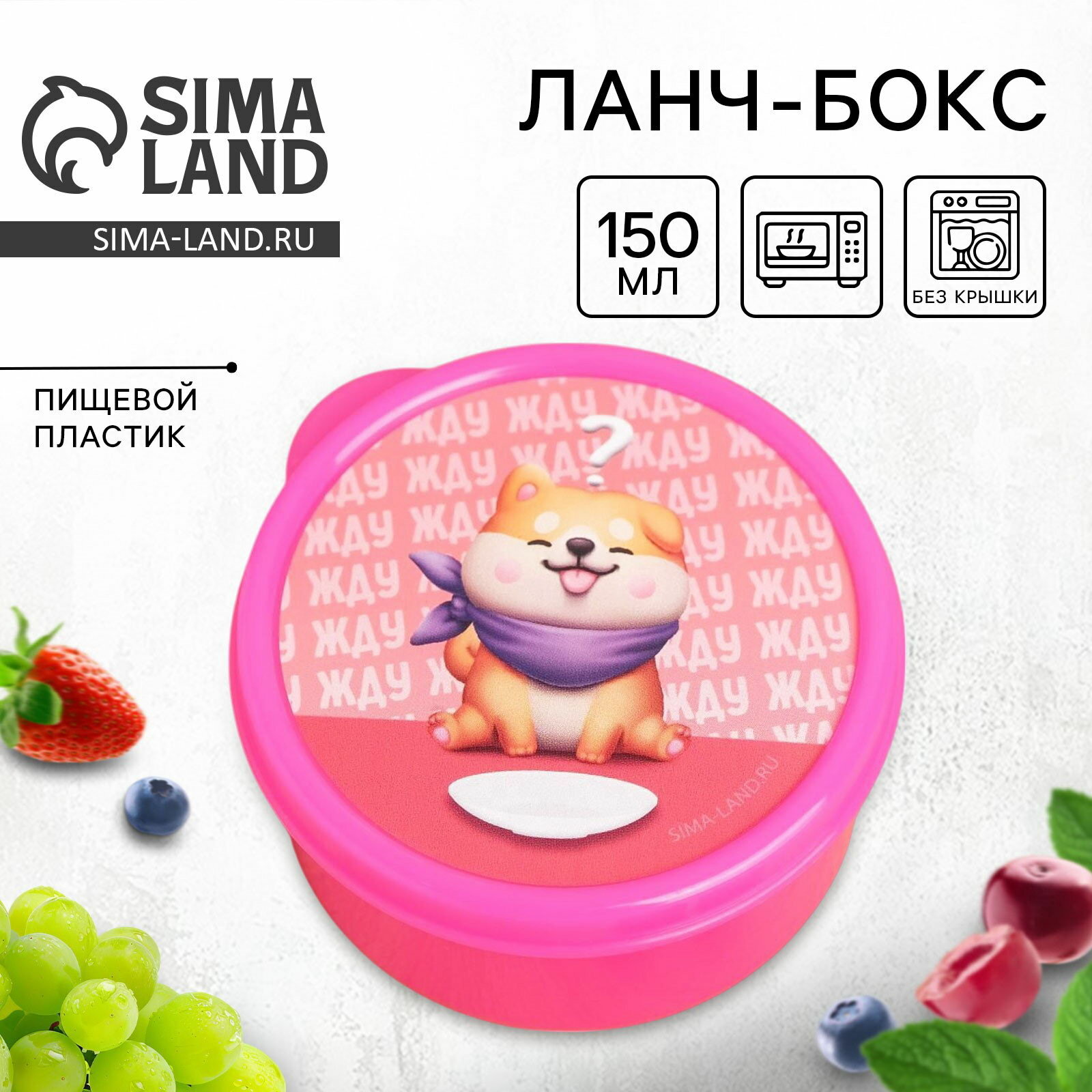 Ланч - бокс круглый "Пёсель", 150 мл, цвет: розовый, цвет крышки: розовый