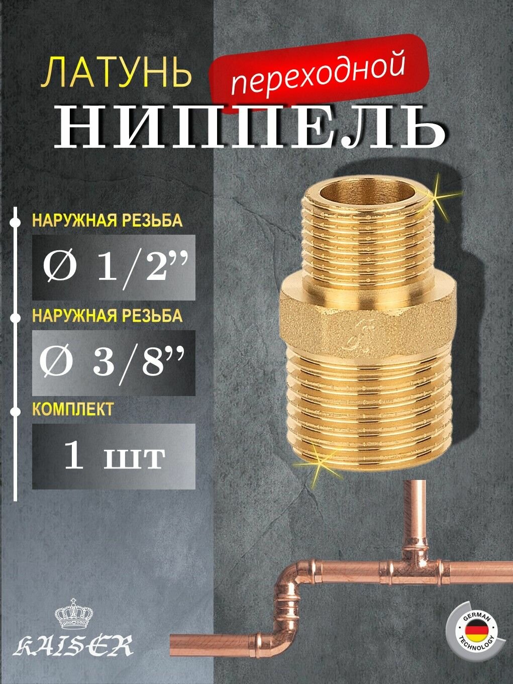 Ниппель KAISER KS-N1238 переходной 1/2х3/8"