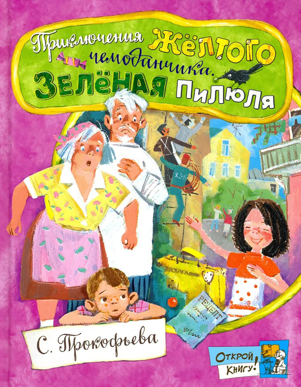 Приключения желтого чемоданчика. Зеленая пилюля: сборник. Прокофьева С. Л.
