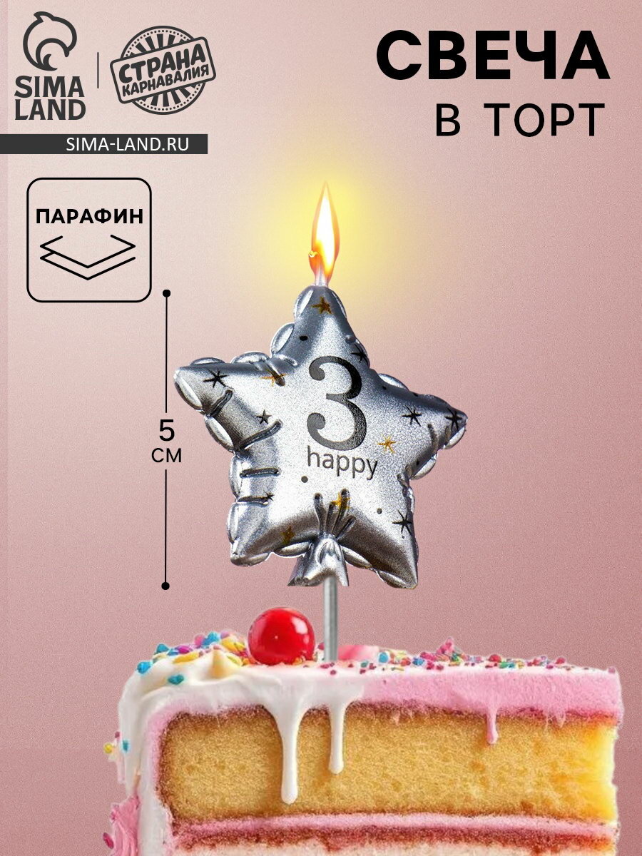 Свеча в торт на шпажке "Воздушный шарик. Звезда", цифра 3, 5.5 см, серебряная