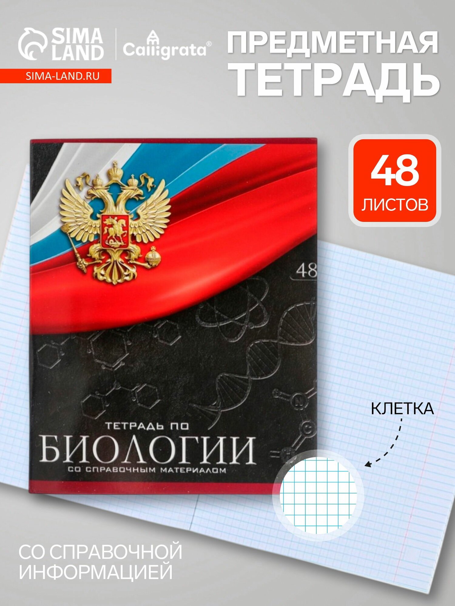 Предметная тетрадь по биологии "Герб", 48 листов, в клетку, со справочным материалом, обложка из мелованного картона, 10 шт.