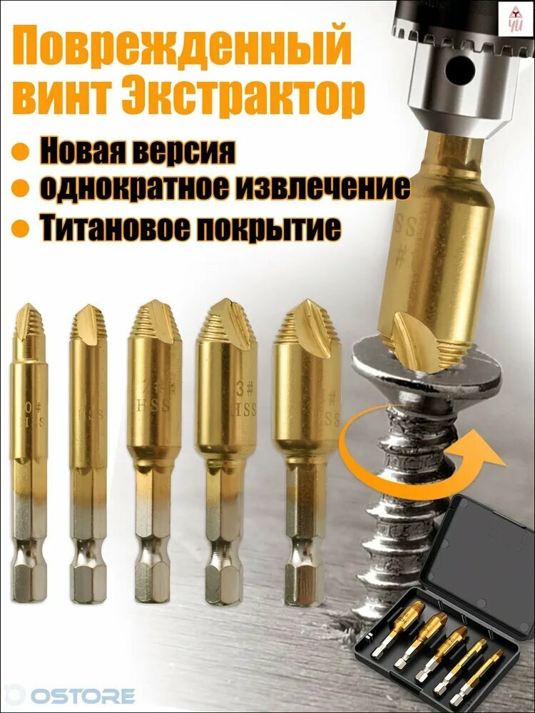 Набор для извлечения поврежденных болтов и саморезов Экстрактор Титан Подарок мужчине Набор буров для перфоратора