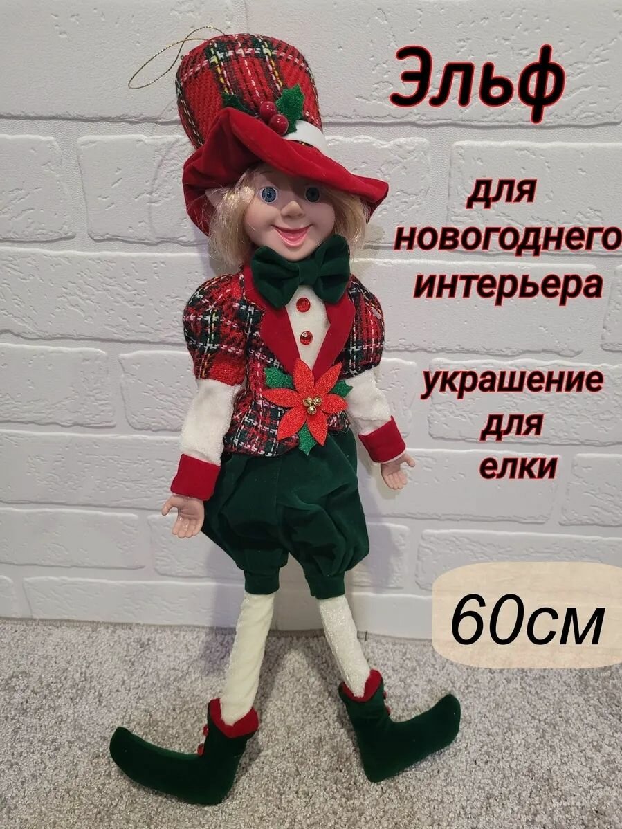 Фигурка новогодняя Эльф 60 см, мальчик в красном