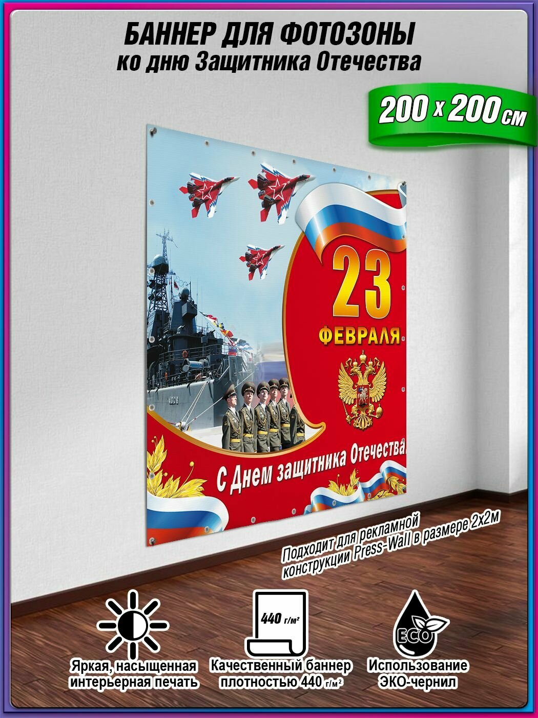 Фотозона на 23 февраля / Баннер на День защитника Отечества / 200х200 см