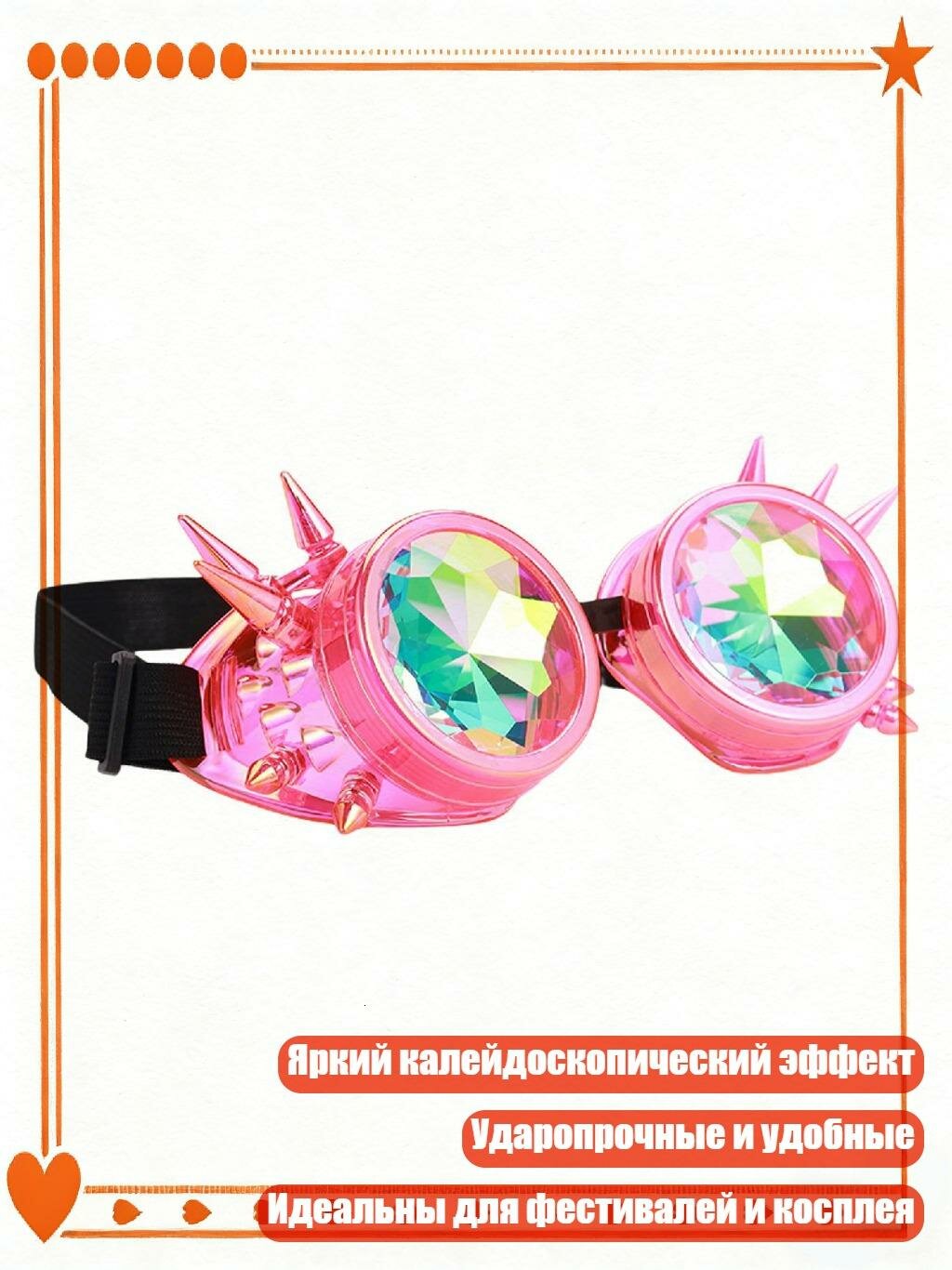 Калейдоскопические очки, Розовый