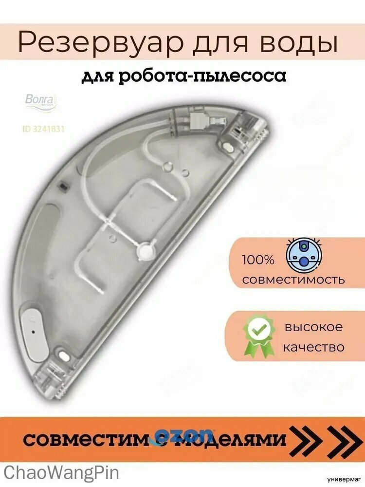 Резервуар для воды для робота-пылесоса Dreame D9/L10