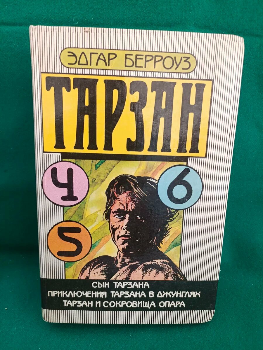 Книга Эдгар Берроуз Тарзан Сын Тарзана (2118)