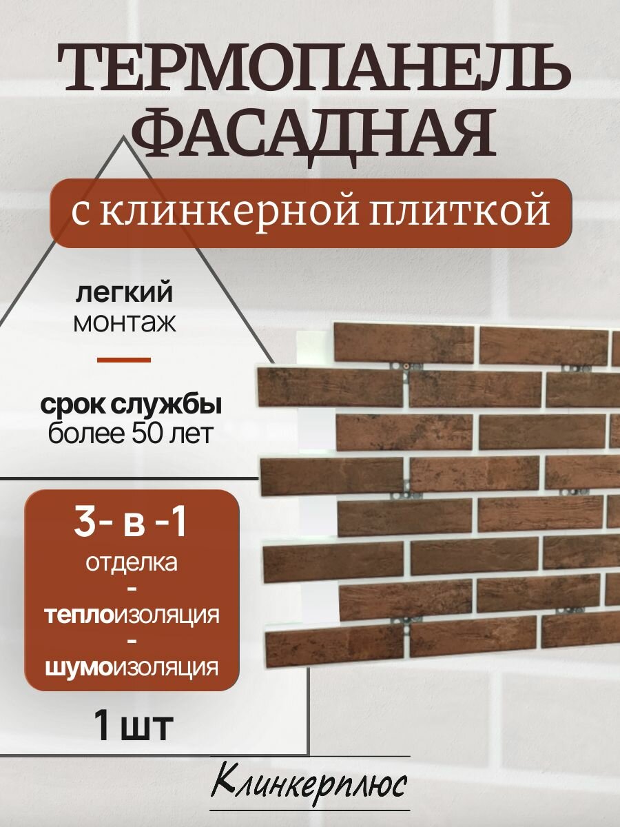 Термопанель Клинкерплюс "Иллинойс", с клинкерной плиткой, морозостойкая, цвет коричневый