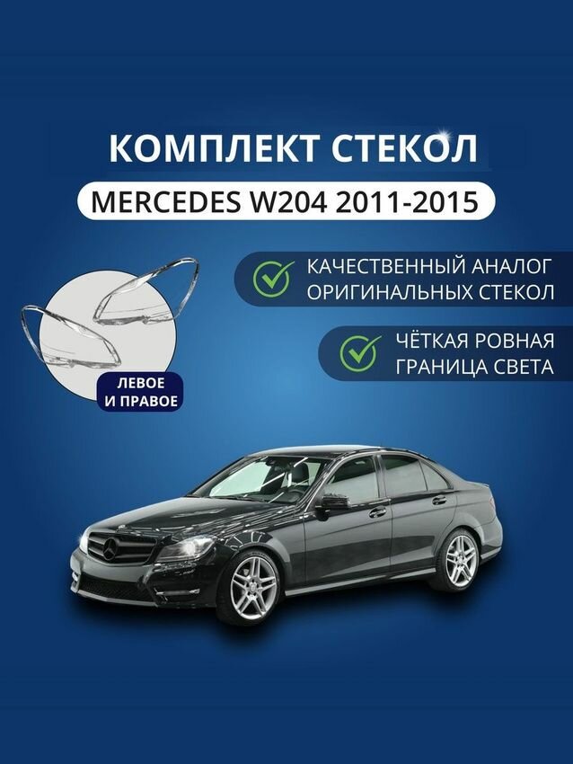 Стекла фар GNX для Mercedes C W204 рестайлинг (2011-2015), левое и правое, поликарбонат
