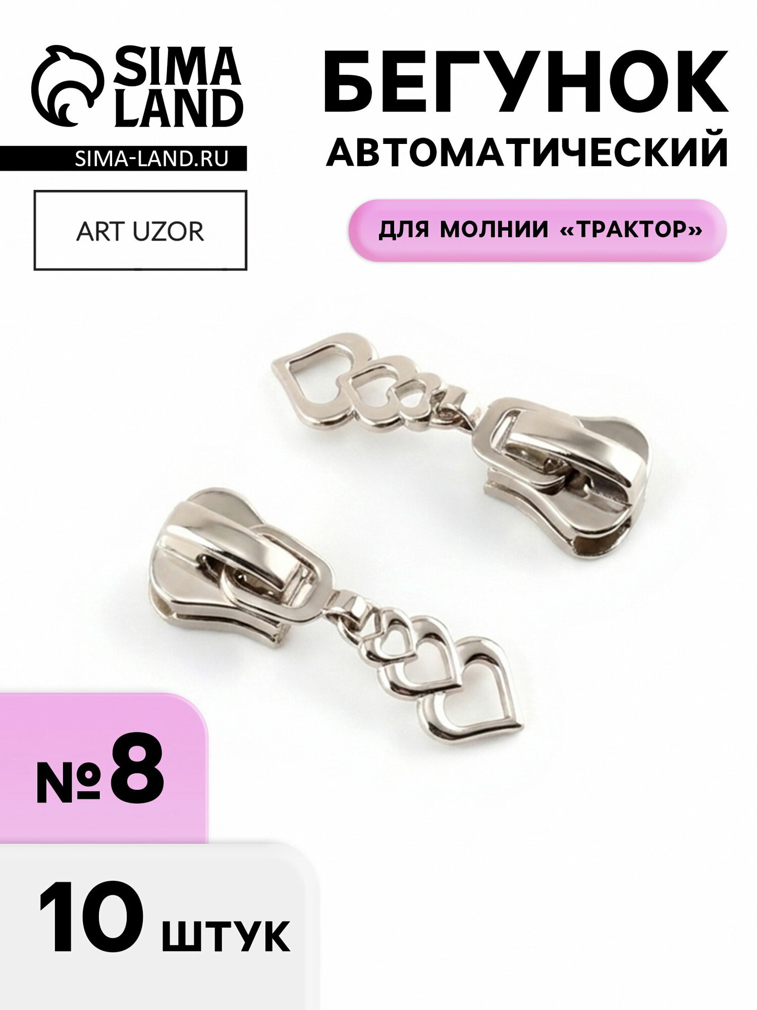 Бегунок для молнии "Трактор", №8, "Сердца", 10 шт, цвет никель