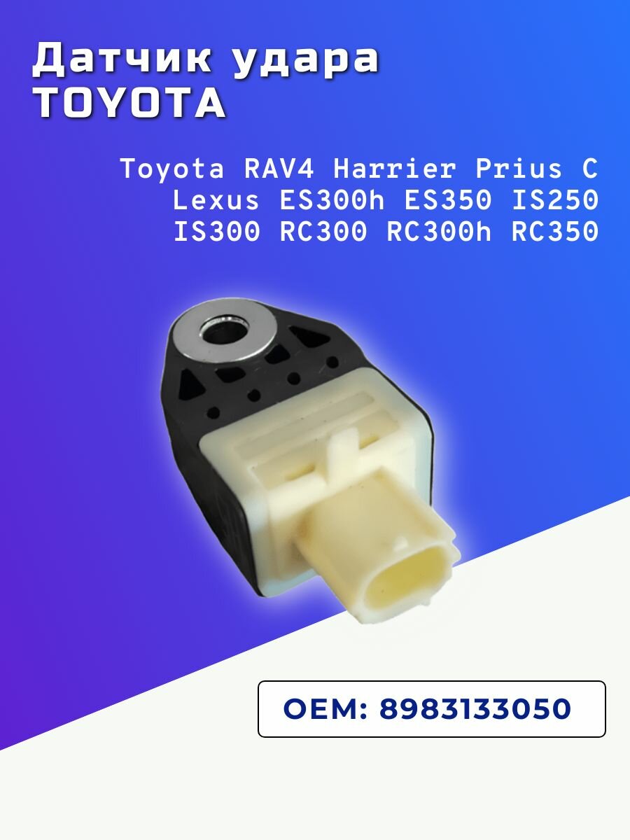 Датчик удара Тойота 8983133050 Toyota RAV4 Harrier Prius C Lexus ES300h ES350 IS250 IS300 RC300 RC300h RC350