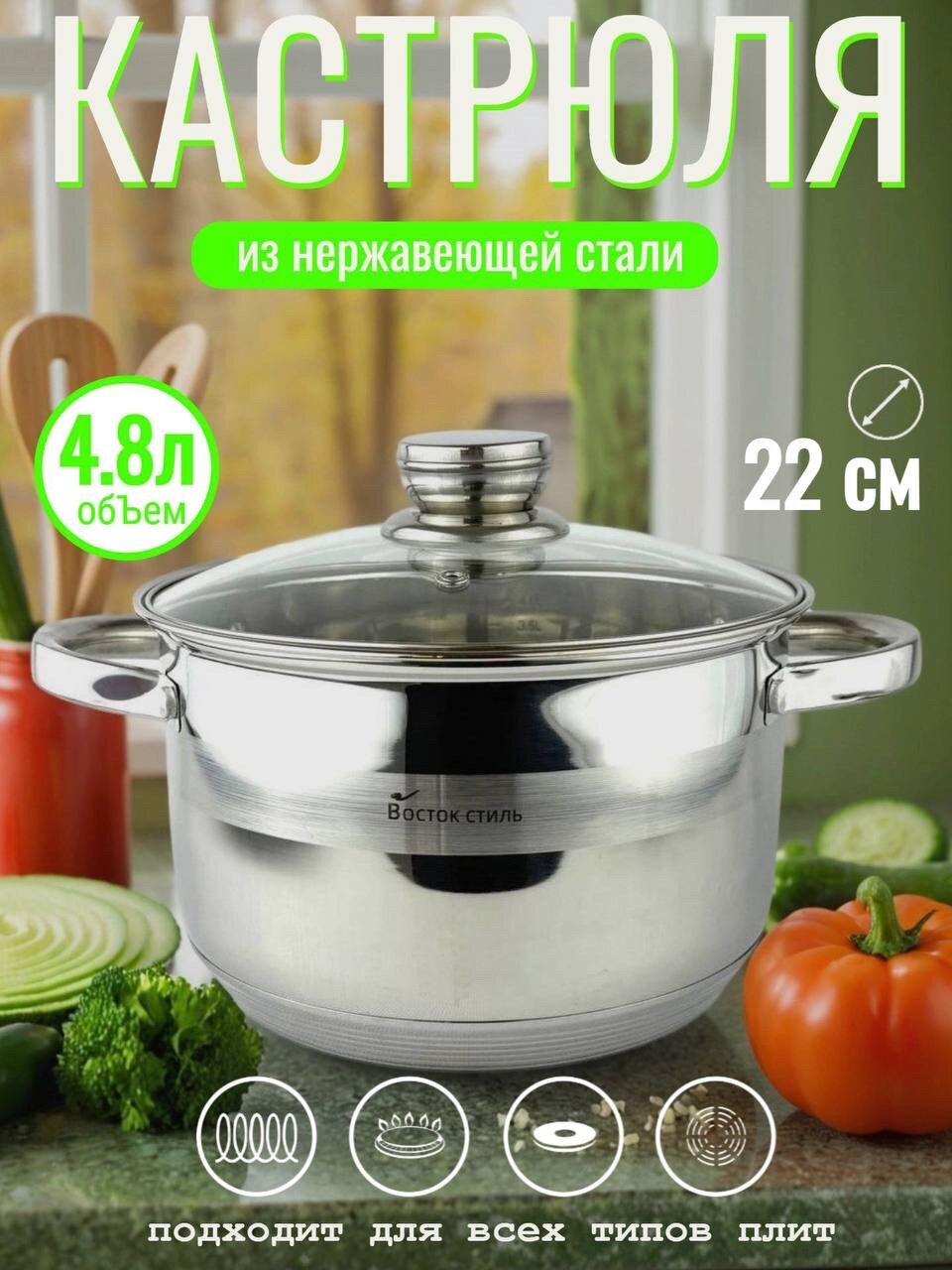 Кастрюля Восток Стиль, нержавеющая сталь, 4,8 л, со стеклянной крышкой