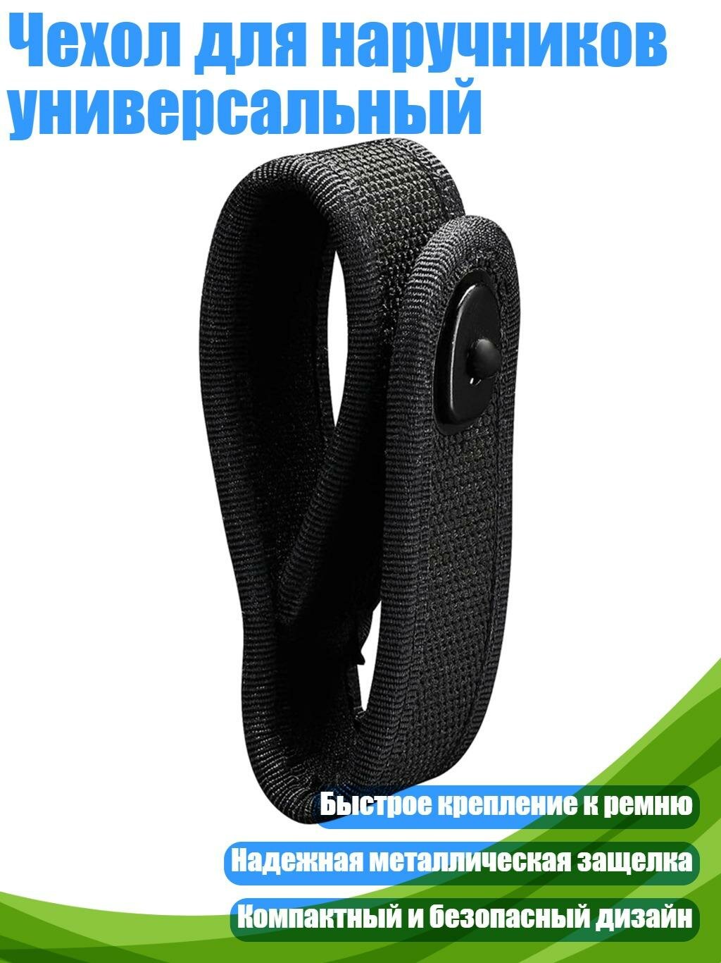 Чехол для наручников универсальный