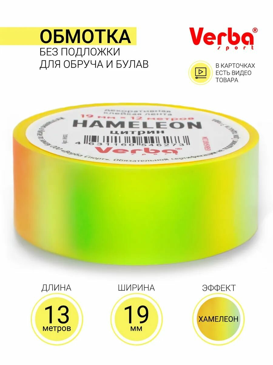 Обмотка Verba Hameleon цитрин