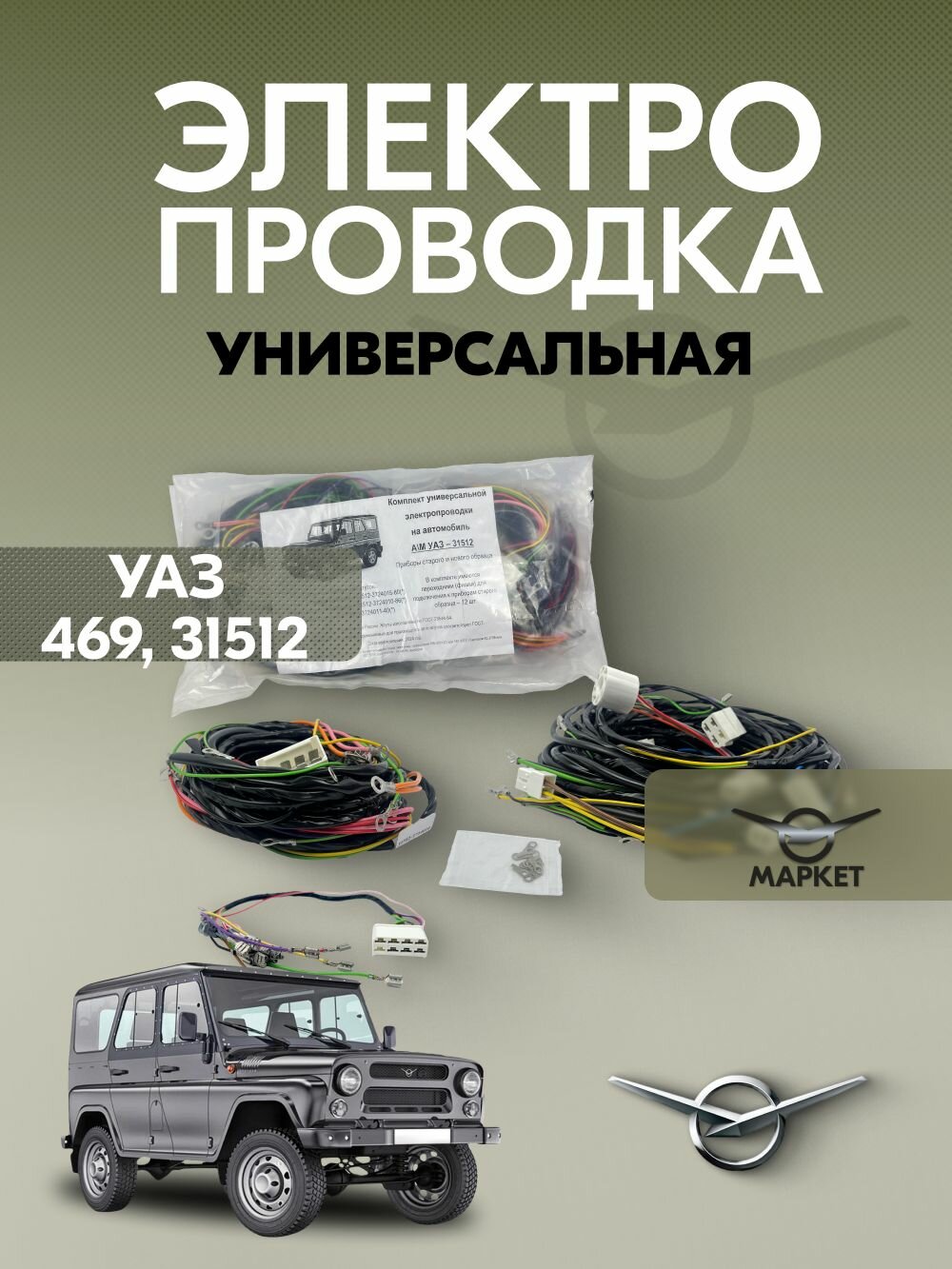 Электропроводка для УАЗ 469, 31512 универсальная.