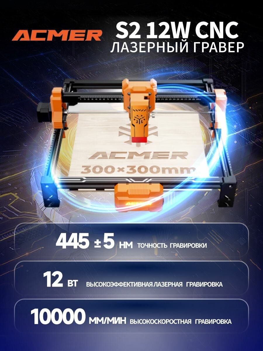 ACMER S2 12W Лазерный гравер, DIY Сборка для Дерева, Кожи, Металла, Пластика. Высокоточный настольный станок.
