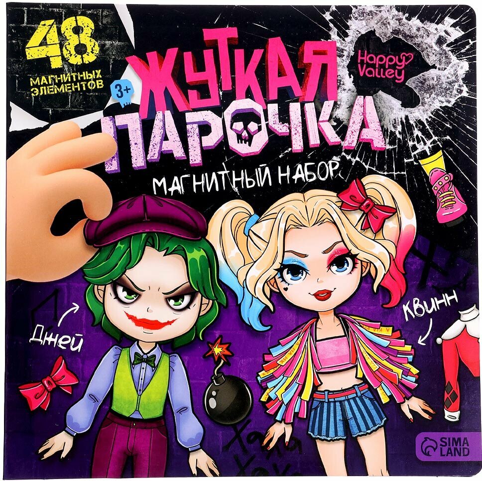 Магнитный игровой набор "Жуткая парочка", развивающая игра-одевашка, в комплекте 2 куклы и 48 элементов одежды