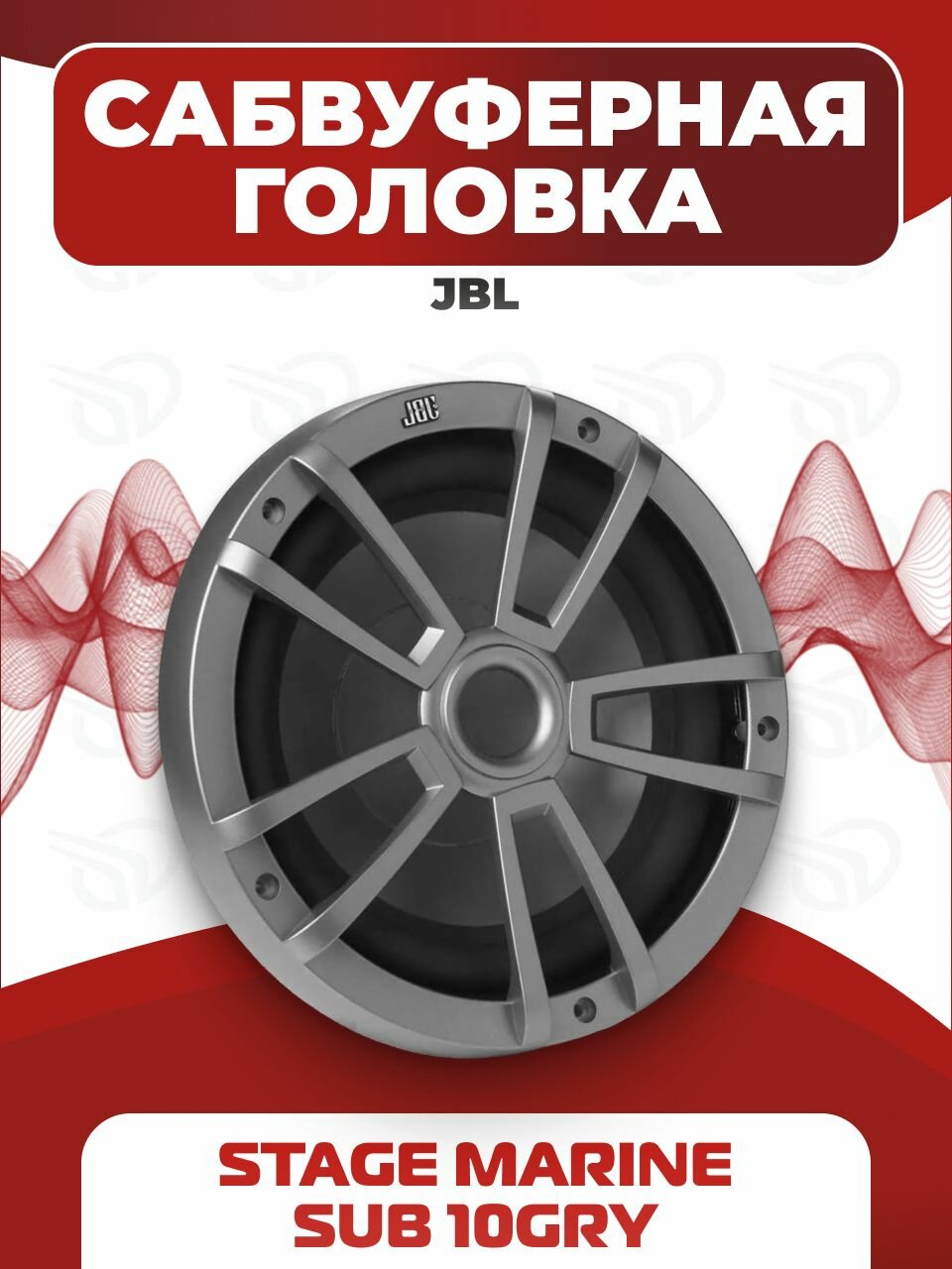 JBL Сабвуферная головка STAGE MARINE SUB 10GRY
