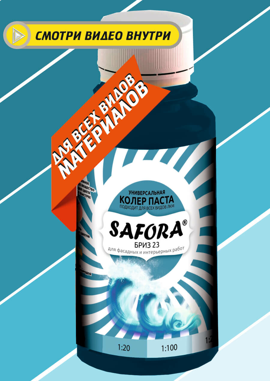 Колеровочная паста 23 бриз, колер светло-голубой SAFORA 100мл, колер для краски, колер паста