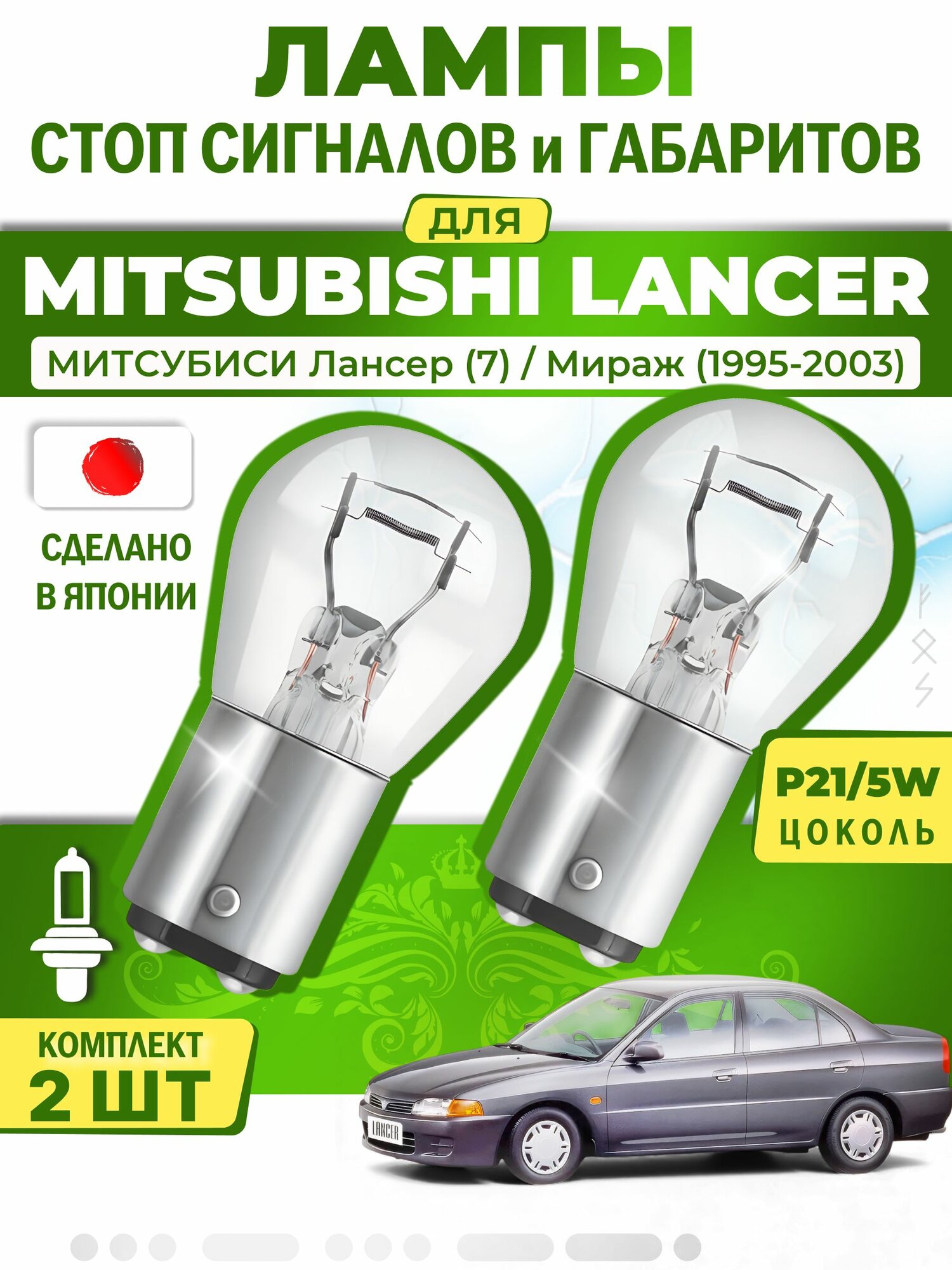 Японские лампы стоп-сигнала и габаритов для MITSUBISHI LANCER VII MIRAGE / митcубиси Лансер (7) / Мираж (1995-2003), P21/5W двухконтактные ( комплект 2шт )