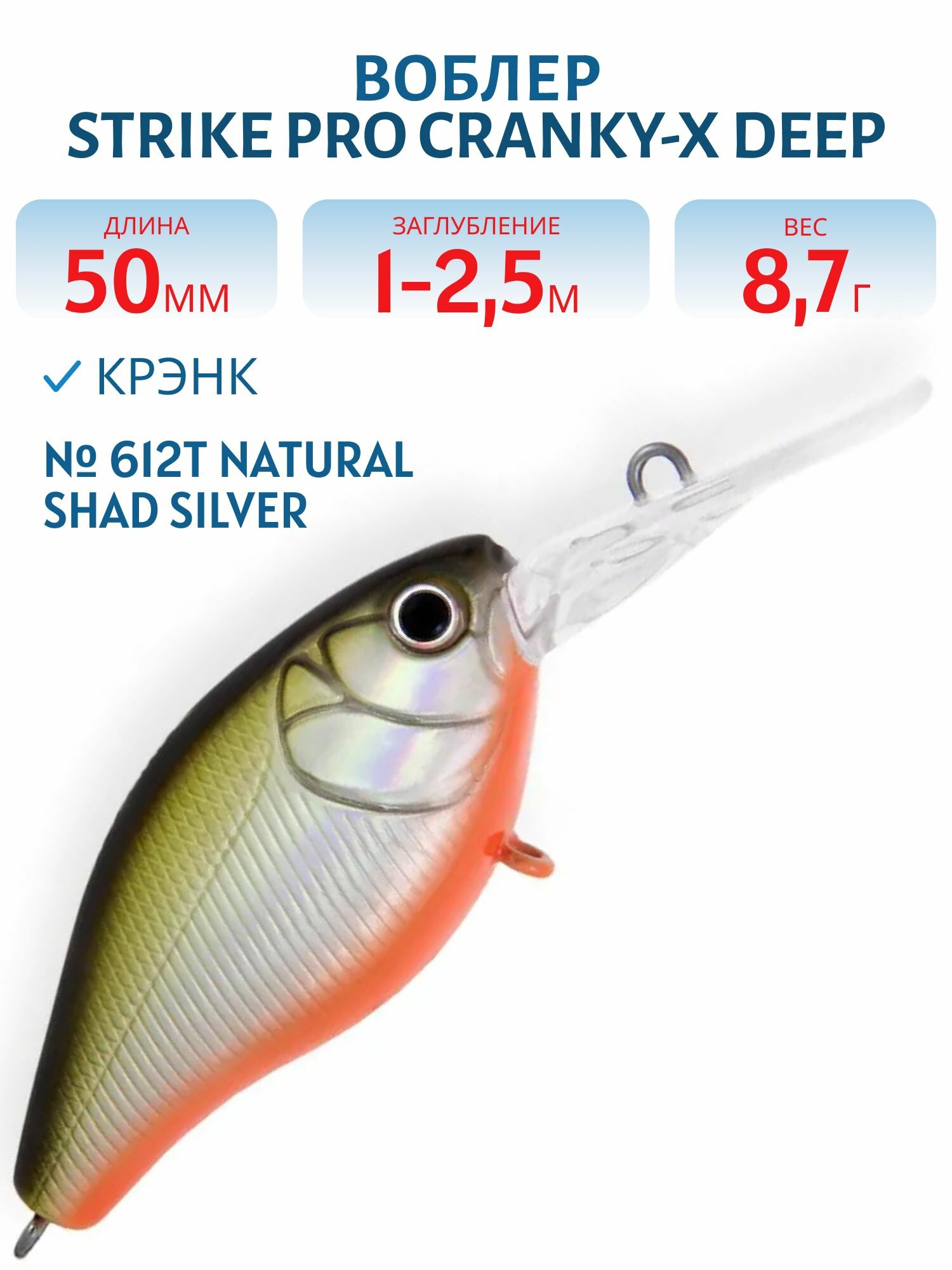 Воблер Крэнк Strike Pro Cranky-X Deep 50 50 мм 8.7 гр Загл 1,0 м-2,5 м Плавающий, цвет 612T Natural Shad Silver
