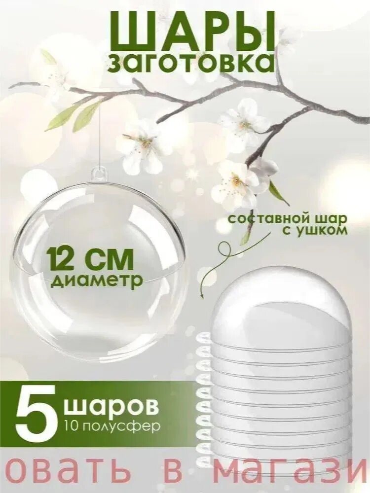 Пластиковые шарики, праздничные заготовки, диаметр 12 см, упаковка 5 шт